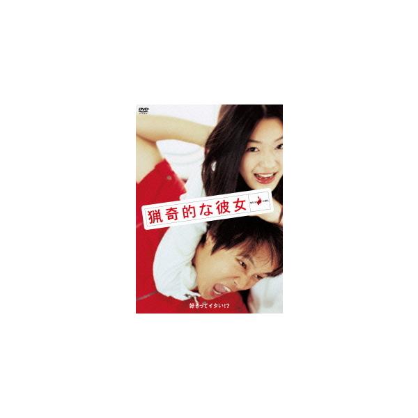 【発売日：2011年12月09日】洋画/猟奇的な彼女 [廉価版]、メディア：DVD、発売日：2011/12/09、商品コード：ASBY-4962、JANコード/ISBNコード：4527427649620