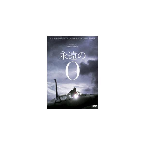 【発売日：2014年07月23日】邦画/永遠の0 豪華版 [通常仕様]、メディア：DVD、発売日：2014/07/23、商品コード：ASBY-5785、JANコード/ISBNコード：4527427657854