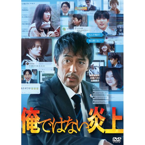 【発売日：2026年04月29日】邦画/俺ではない炎上、メディア：DVD、発売日：2026/04/29、商品コード：ASBY-6581、JANコード/ISBNコード：4943566314654
