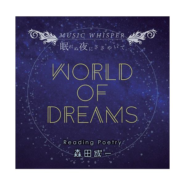 【発売日：2020年11月25日】森田成一/【World Of Dreams】Reading Poetry 森田成一 [CD版]、メディア：CDA、発売日：2020/11/25、商品コード：ASCD-3010、JANコード/ISBNコード：...