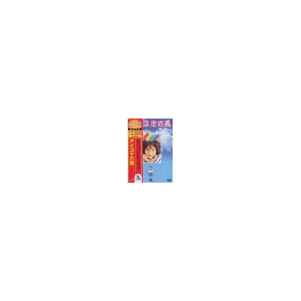 【発売日：2003年12月05日】邦画/アイコ十六歳、メディア：DVD、発売日：2003/12/05、商品コード：ASHB-1336、JANコード/ISBNコード：4527427613362