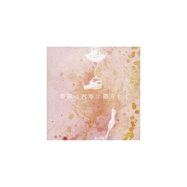 【発売日：2014年05月07日】LOCAL BLUE SHEEPS/春風は汽車に揺られて、メディア：CDA、発売日：2014/05/07、商品コード：ASTBCD-1、JANコード/ISBNコード：4526180165026