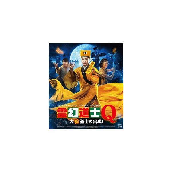 【発売日：2019年02月02日】洋画/霊幻道士Q 大蛇道士の出現!、メディア：Blu-ray、発売日：2019/02/02、商品コード：ATBD-18614、JANコード/ISBNコード：4529264186146