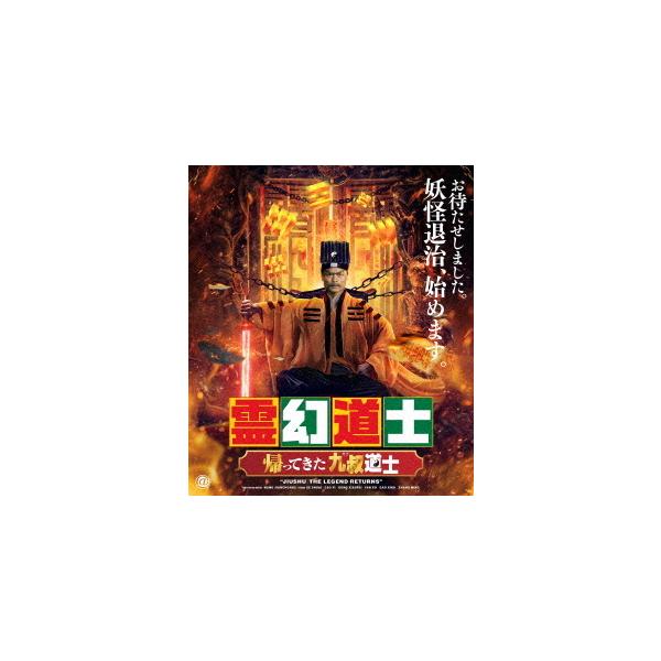 【発売日：2023年02月03日】洋画/霊幻道士 帰ってきた九叔道士、メディア：Blu-ray、発売日：2023/02/03、商品コード：ATBD-20514、JANコード/ISBNコード：4529264205144