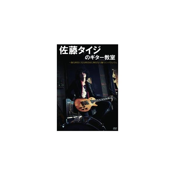 【発売日：2012年06月27日】趣味教養/佐藤タイジのギター教室 〜踊る阿呆に見る阿呆 同じ阿呆なら踊らにゃそんそん、メディア：DVD、発売日：2012/06/27、商品コード：ATDV-279、JANコード/ISBNコード：458015...