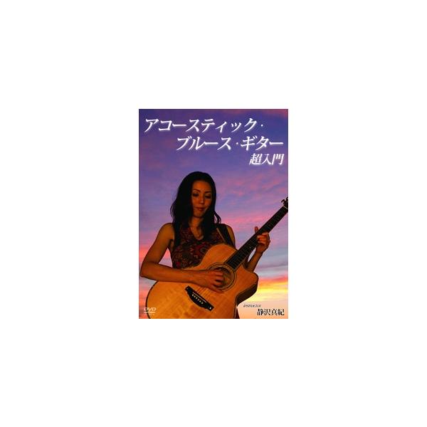 【発売日：2012年09月27日】静沢真紀/ゼッタイ弾ける!アコースティック・ブルース・ギター超入門 静沢真紀、メディア：DVD、発売日：2012/09/27、商品コード：ATDV-285、JANコード/ISBNコード：4580154602856
