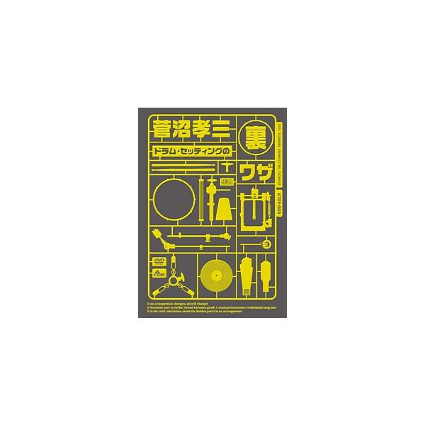 【発売日：2013年03月27日】菅沼孝三/菅沼孝三 ドラム・セッティングの裏ワザ、メディア：DVD、発売日：2013/03/27、商品コード：ATDV-303、JANコード/ISBNコード：4580154603037