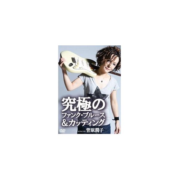 【発売日：2014年03月27日】趣味教養 (菅原潤子)/究極のファンク・ブルース&amp;カッティング、メディア：DVD、発売日：2014/03/27、商品コード：ATDV-341、JANコード/ISBNコード：4580154603419