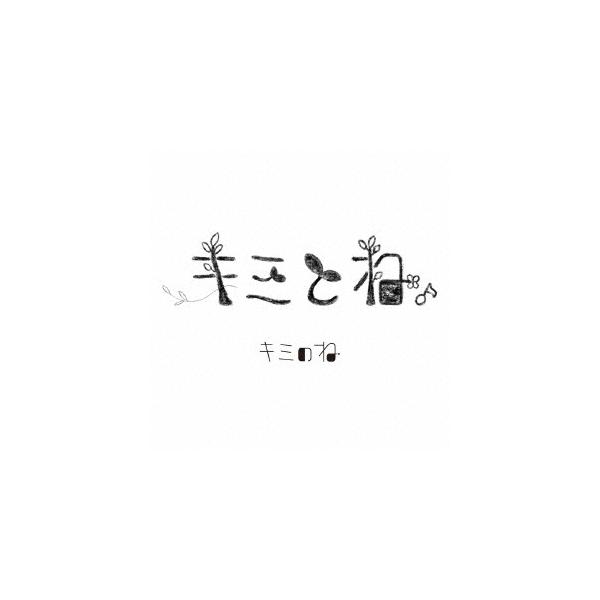 【発売日：2025年02月26日】キミのね/キミとね。、メディア：CDA、発売日：2025/02/26、商品コード：ATOM-5S、JANコード/ISBNコード：4570068321707