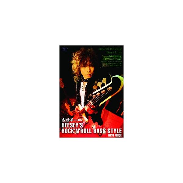【発売日：2012年08月27日】広瀬洋一/広瀬洋一 直伝  HEESEY'S ROCK'N' ROLL BASS STYLE BEST PRICE、メディア：DVD、発売日：2012/08/27、商品コード：ATRD-283、JANコード...