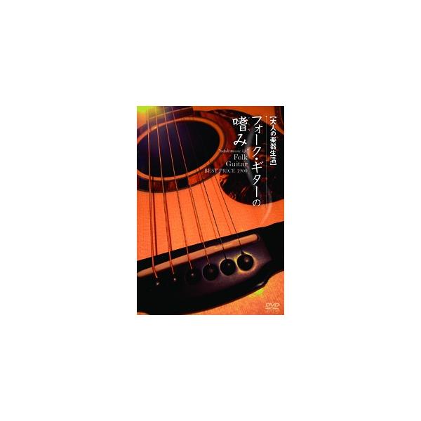 【発売日：2014年02月27日】趣味教養 (丸山ももたろう)/大人の楽器生活 フォーク・ギターの嗜み BEST PRICE 1900 [廉価版]、メディア：DVD、発売日：2014/02/27、商品コード：ATRD-340、JANコード/...