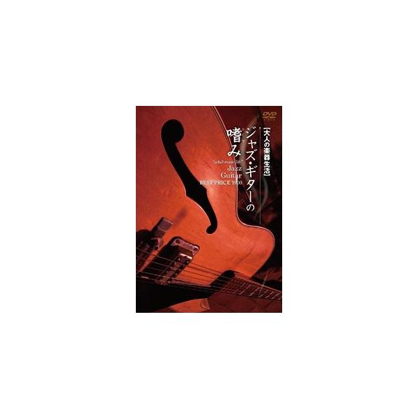 【発売日：2014年04月27日】趣味教養 (河野和比古)/大人の楽器生活 ジャズ・ギターの嗜み BEST PRICE 1900 [廉価版]、メディア：DVD、発売日：2014/04/27、商品コード：ATRD-346、JANコード/ISB...