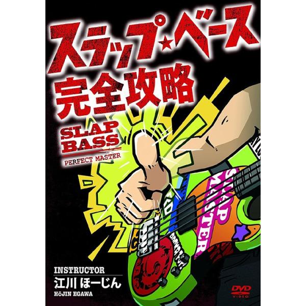 【発売日：2009年11月27日】趣味教養/スラップ・ベース完全攻略、メディア：DVD、発売日：2009/11/27、商品コード：ATRS-207、JANコード/ISBNコード：4580154602078