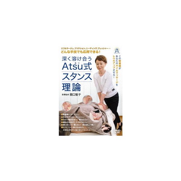 【発売日：2022年09月10日】趣味教養/深く溶け合うAtsu式スタンス理論 〜この密着感があなたのオイルマッサージをレベルアップさせる!〜、メディア：DVD、発売日：2022/09/10、商品コード：ATS-1D、JANコード/ISBN...