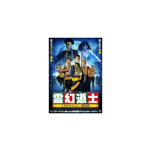 【発売日：2017年08月23日】洋画/霊幻道士 こちらキョンシー退治局、メディア：DVD、発売日：2017/08/23、商品コード：ATVD-17990、JANコード/ISBNコード：4529264179902