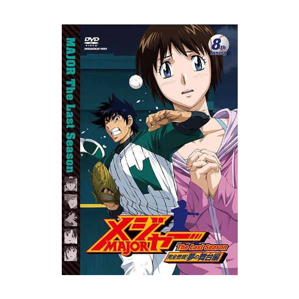 【発売日：2010年12月15日】アニメ/「メジャー」完全燃焼! 夢の舞台編 8th.Inning、メディア：DVD、発売日：2010/12/15、商品コード：AVBA-29758、JANコード/ISBNコード：4988064297580