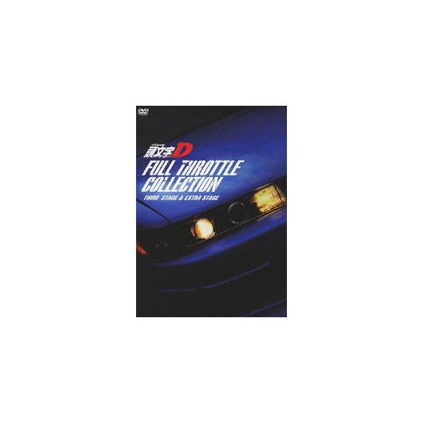 【発売日：2013年02月15日】アニメ/頭文字[イニシャル]D フルスロットル・コレクション-Third Stage &amp; Extra Stage- [2DVD+CD]、メディア：DVD、発売日：2013/02/15、商品コード：A...