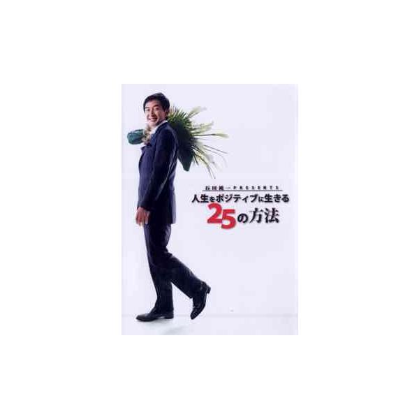 【発売日：2006年09月06日】趣味教養/石田純一 Presents 人生をポジティブに生きる25の方法、メディア：DVD、発売日：2006/09/06、商品コード：AVBC-22909、JANコード/ISBNコード：4988064229093
