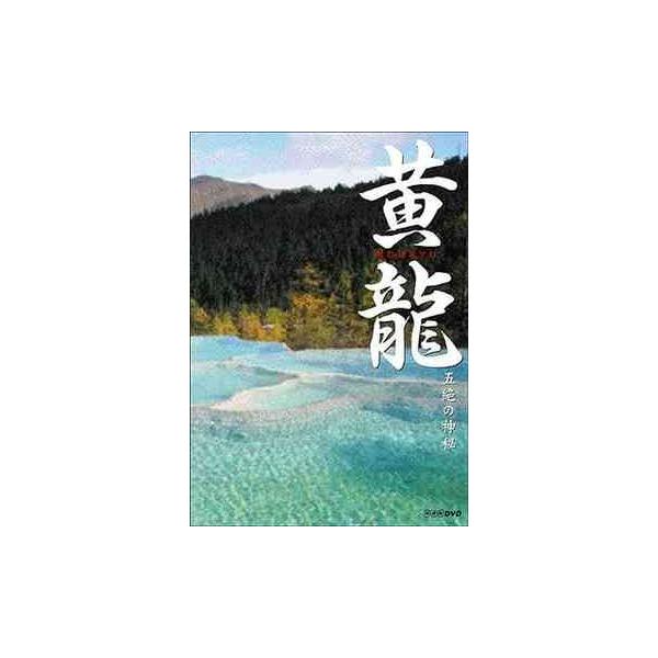 【発売日：2006年09月06日】趣味教養/黄龍〜五絶の神秘〜、メディア：DVD、発売日：2006/09/06、商品コード：AVBC-22932、JANコード/ISBNコード：4988064229321