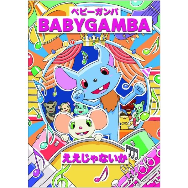 【発売日：2011年09月14日】BABY GAMBA/ええじゃないか、メディア：DVD、発売日：2011/09/14、商品コード：AVBD-91875、JANコード/ISBNコード：4988064918751