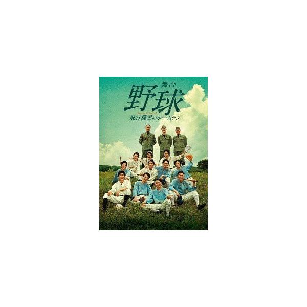 【発売日：2018年11月21日】舞台/舞台「野球」飛行機雲のホームラン〜Homerun of Contrail、メディア：DVD、発売日：2018/11/21、商品コード：AVBD-92716、JANコード/ISBNコード：4988064...