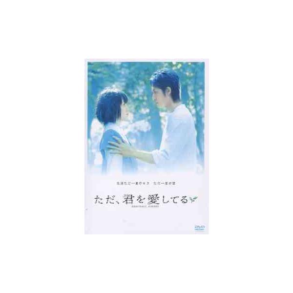 【発売日：2007年03月16日】邦画/ただ、君を愛してる スタンダード・エディション、メディア：DVD、発売日：2007/03/16、商品コード：AVBF-26179、JANコード/ISBNコード：4988064261796