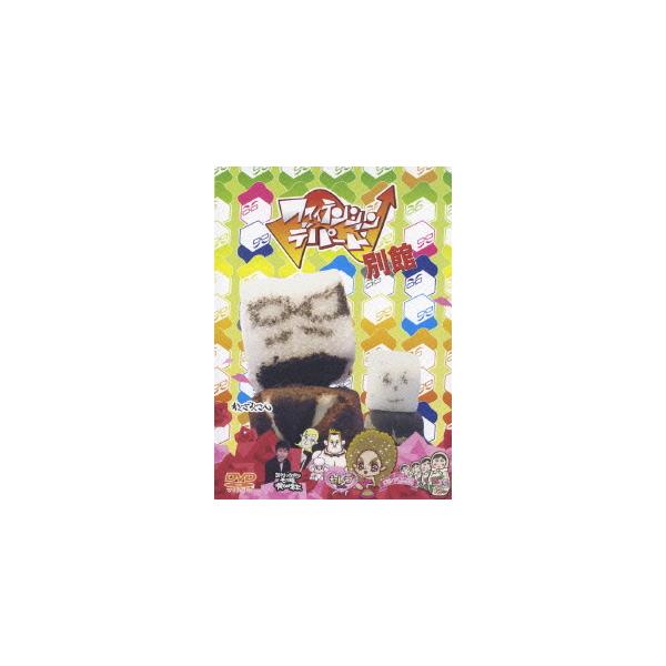 【発売日：2007年06月20日】バラエティ/ファイテンション☆デパート 別館、メディア：DVD、発売日：2007/06/20、商品コード：AVBF-26326、JANコード/ISBNコード：4988064263264