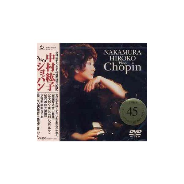 【発売日：2004年12月01日】中村紘子/中村紘子 プレイズ ショパン、メディア：DVD、発売日：2004/12/01、商品コード：AVBL-25503、JANコード/ISBNコード：4988064255030