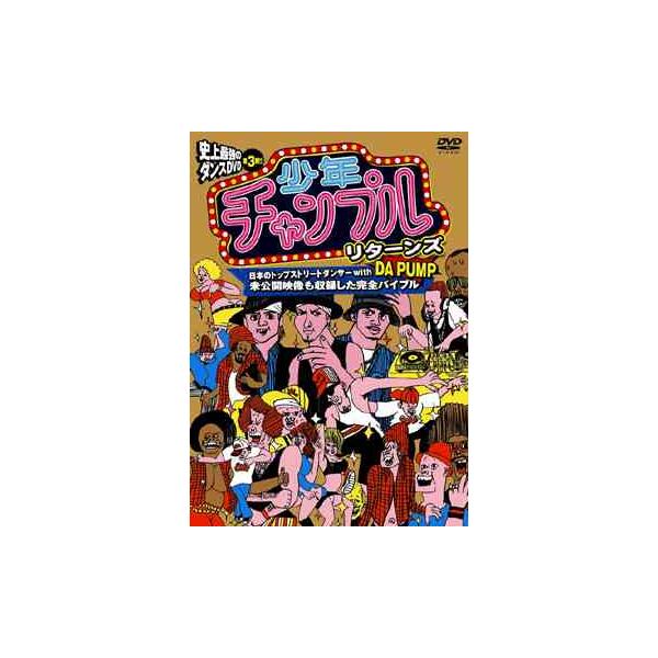 【発売日：2006年10月11日】DA PUMP、他/少年チャンプル・リターンズ、メディア：DVD、発売日：2006/10/11、商品コード：AVBT-91048、JANコード/ISBNコード：4515793910482