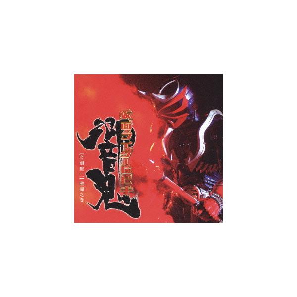 【発売日：2005年10月12日】特撮/仮面ライダー響鬼 音劇盤 ニ 激闘之巻、メディア：CDA、発売日：2005/10/12、商品コード：AVCA-22392、JANコード/ISBNコード：4988064223923
