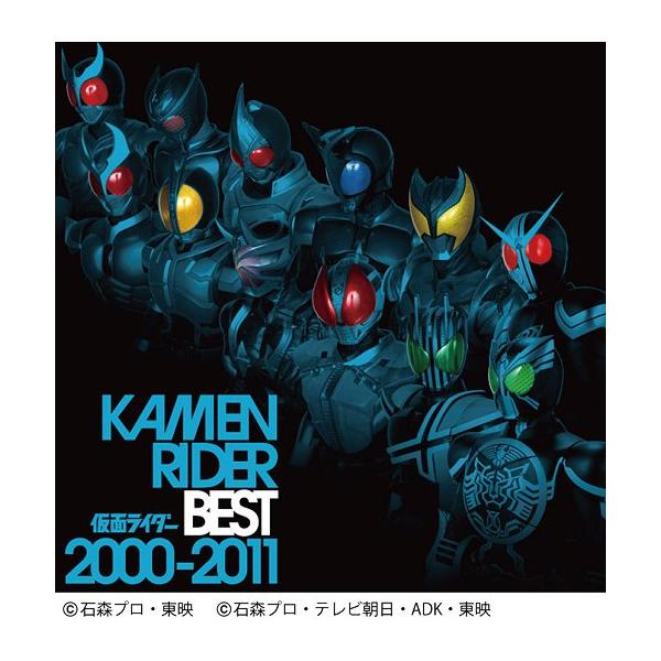 【発売日：2011年04月27日】特撮/KAMEN RIDER BEST 2000-2011、メディア：CDA、発売日：2011/04/27、商品コード：AVCA-29889、JANコード/ISBNコード：4988064298891