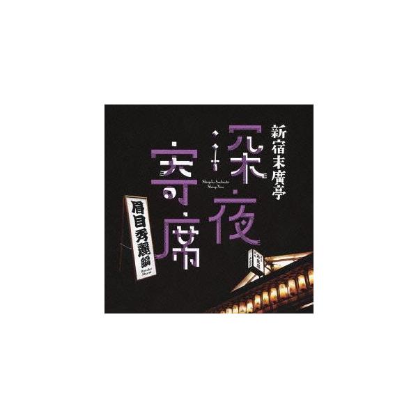 【発売日：2013年03月20日】落語/新宿末廣亭深夜寄席〜眉目秀麗編〜、メディア：CDA、発売日：2013/03/20、商品コード：AVCD-38696、JANコード/ISBNコード：4988064386963