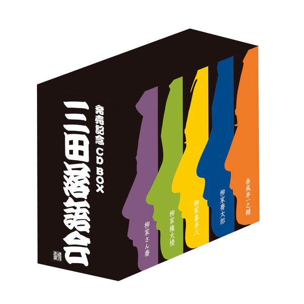 【発売日：2013年12月18日】落語/三田落語会 発売記念 CD-BOX、メディア：CDA、発売日：2013/12/18、商品コード：AVCD-38838、JANコード/ISBNコード：4988064388387