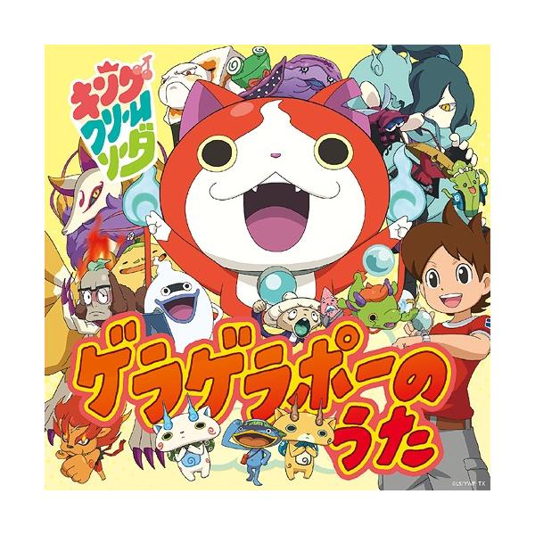 【発売日：2014年04月30日】キング・クリームソーダ/アニメ「妖怪ウォッチ」OPテーマ: ゲラゲラポーのうた [CD+DVD]、メディア：CDA、発売日：2014/04/30、商品コード：AVCD-55070、JANコード/ISBNコー...