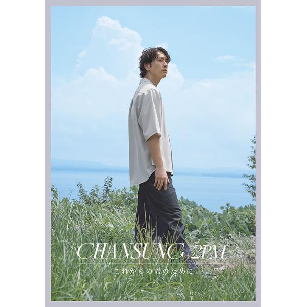 【発売日：2024年12月04日】チャンソン (2PM)/これからの君のために [初回限定盤 B]、メディア：CDA、発売日：2024/12/04、重量：220g、商品コード：AVCD-61485、JANコード/ISBNコード：498806...