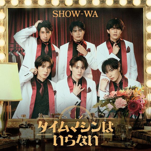 【発売日：2026年09月30日】SHOW-WA/タイムマシンはいらない [CD+DVD]、メディア：CDA、発売日：2026/09/30、商品コード：AVCD-63921、JANコード/ISBNコード：4988064639212