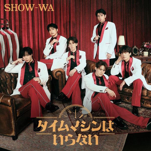 【発売日：2026年09月30日】SHOW-WA/タイムマシンはいらない [CD+Blu-ray]、メディア：CDA、発売日：2026/09/30、商品コード：AVCD-63922、JANコード/ISBNコード：4988064639229