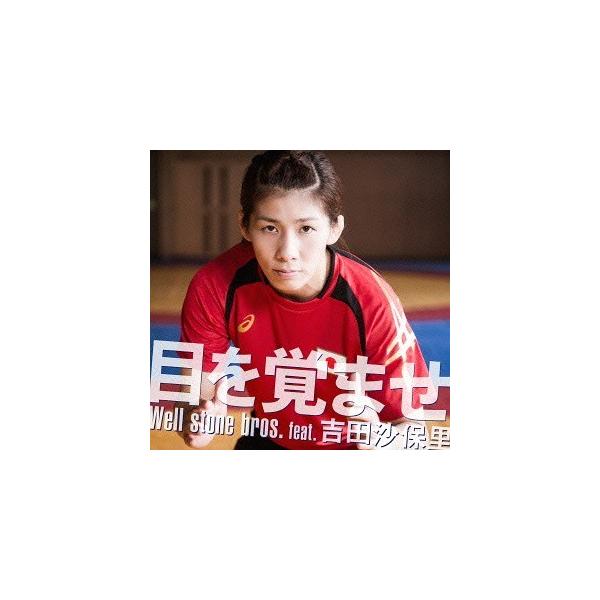 【発売日：2015年10月14日】Well stone bros. feat. 吉田沙保里/目を覚ませ [CD+DVD]、メディア：CDA、発売日：2015/10/14、商品コード：AVCD-83361、JANコード/ISBNコード：498...