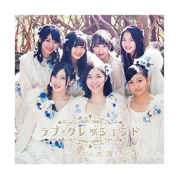 【発売日：2015年11月25日】ラブ・クレッシェンド/コップの中の木漏れ日 [CD+DVD/通常盤/Type-A]、メディア：CDA、発売日：2015/11/25、商品コード：AVCD-83402、JANコード/ISBNコード：49880...