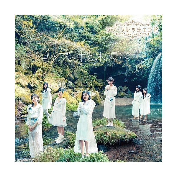 【発売日：2015年11月25日】ラブ・クレッシェンド/コップの中の木漏れ日 [CD+DVD/通常盤/Type-B]、メディア：CDA、発売日：2015/11/25、商品コード：AVCD-83403、JANコード/ISBNコード：49880...