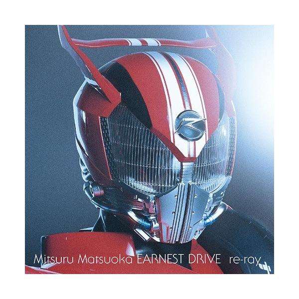 【発売日：2015年08月05日】Mitsuru Matsuoka EARNEST DRIVE/re-ray、メディア：CDA、発売日：2015/08/05、商品コード：AVCD-93154、JANコード/ISBNコード：498806493...