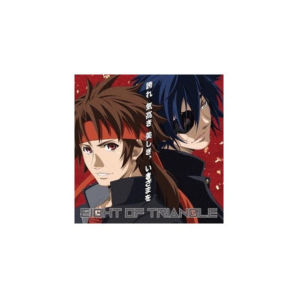 【発売日：2018年12月05日】EIGHT OF TRIANGLE/誇れ 気高き 美しき、いきざまを EIGHT OF TRIANGLE『学園BASARA』ジャケット盤、メディア：CDA、発売日：2018/12/05、商品コード：AVCD...