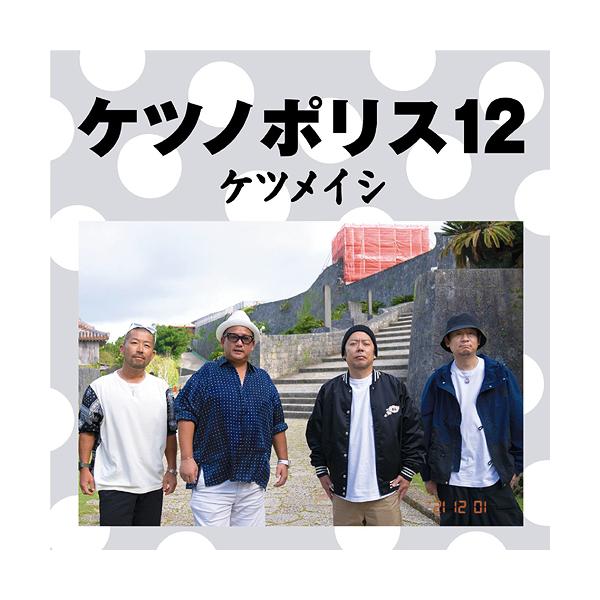 【発売日：2021年12月01日】ケツメイシ/ケツノポリス12 [CD+Blu-ray]、メディア：CDA、発売日：2021/12/01、商品コード：AVCD-96879、JANコード/ISBNコード：4988064968794