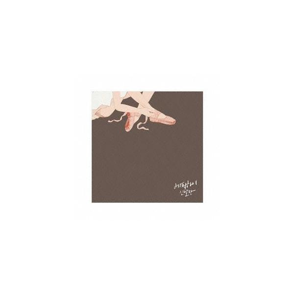 【発売日：2014年12月24日】EPIK HIGH/SHOEBOX -Japan Edition- [CD+DVD]、メディア：CDA、発売日：2014/12/24、商品コード：AVCY-58223、JANコード/ISBNコード：4988...