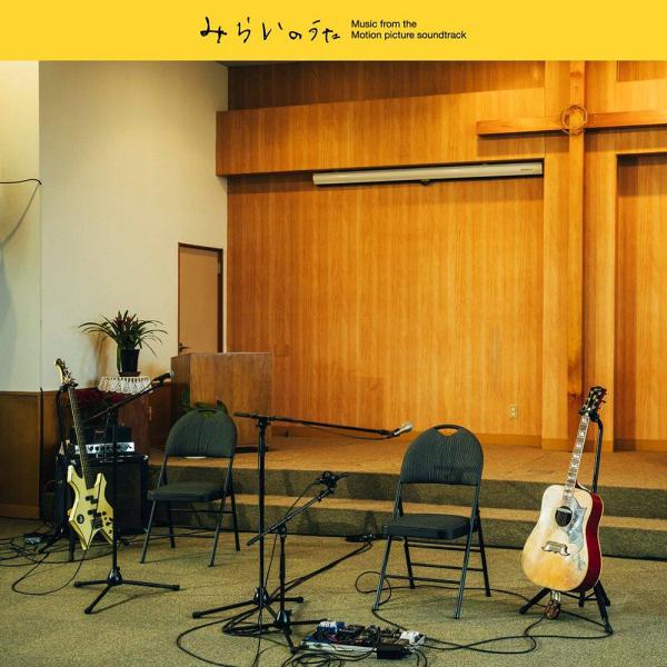 【発売日：2026年07月22日】サントラ/映画「みらいのうた」オリジナル・サウンドトラック、メディア：CDA、発売日：2026/07/22、商品コード：AZCS-10002、JANコード/ISBNコード：4988031880814