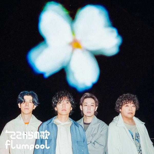 【発売日：2026年06月24日】flumpool/ここからの歌 [Blu-ray付初回限定盤]、メディア：CDA、発売日：2026/06/24、商品コード：AZCS-59001、JANコード/ISBNコード：4988031874776