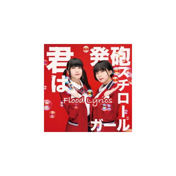 【発売日：2020年04月08日】Flood Lyrics/君は発泡スチロールガール、メディア：CDA、発売日：2020/04/08、商品コード：AZTC-6、JANコード/ISBNコード：4988044876804