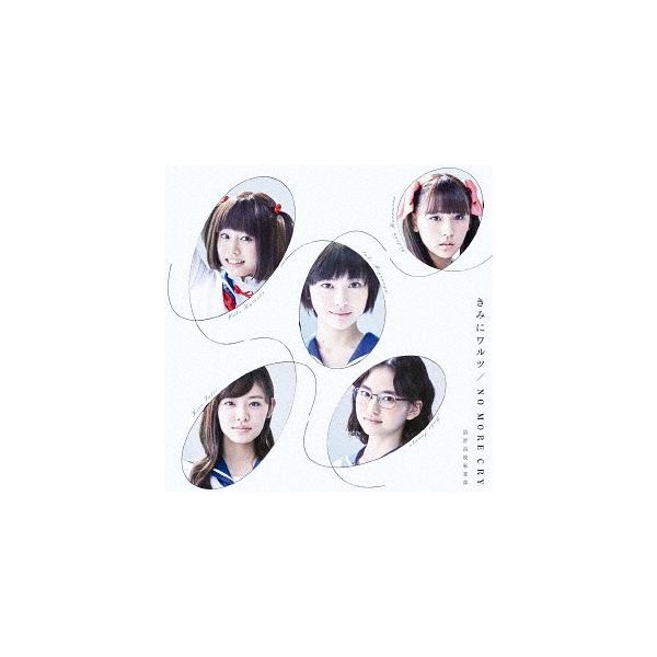 【発売日：2017年02月01日】清澄高校麻雀部/きみにワルツ/NO MORE CRY [DVD付初回限定盤]、メディア：CDA、発売日：2017/02/01、商品コード：AZZS-58、JANコード/ISBNコード：4562256124474