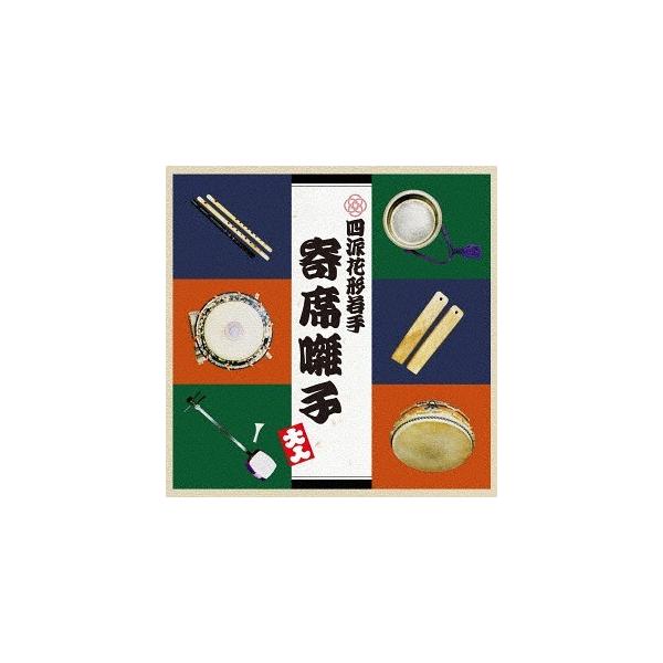 【発売日：2017年08月23日】四派花形・若手寄席お囃子衆/四派花形・若手寄席囃子、メディア：CDA、発売日：2017/08/23、商品コード：BALL-1017、JANコード/ISBNコード：4580327581414