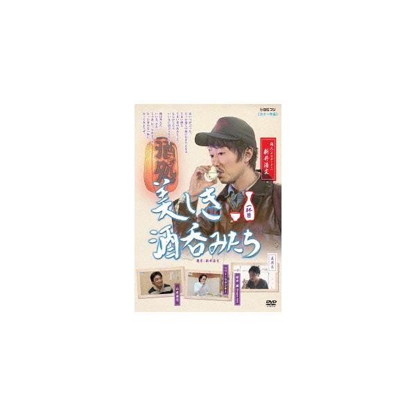 【発売日：2015年04月02日】バラエティ/美しき酒呑みたち 一杯目、メディア：DVD、発売日：2015/04/02、商品コード：BBBE-2561、JANコード/ISBNコード：4907953061606